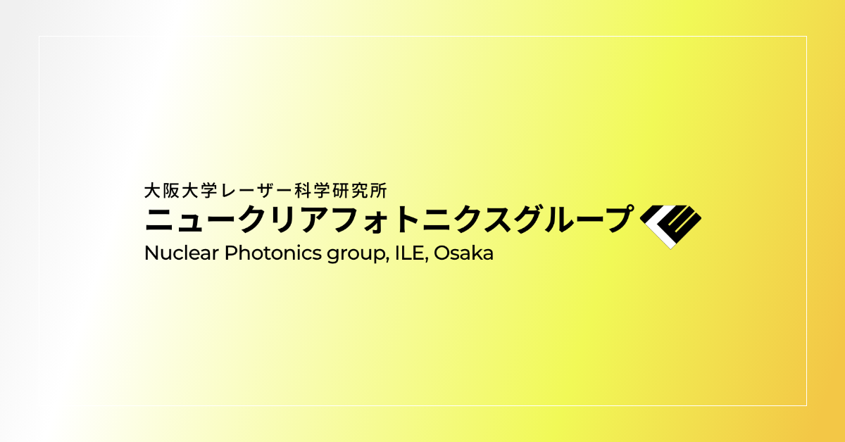 メンバー｜大阪大学レーザー科学研究所 ニュークリアフォトニクスグループ | Nuclear Photonics group, ILE, Osaka
